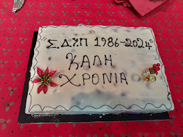 ΕΤΗΣΙΑ ΓΙΟΡΤΗ ΚΟΠΗΣ ΠΡΩΤΟΧΡΟΝΙΑΤΙΚΗΣ ΠΙΤΑΣ ΤΟΥ Σ.Δ.Υ.ΠΕΙΡΑΙΑ :: ΣΔΥ ΠΕΙΡΑΙΑ